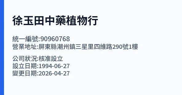 徐玉田中藥植物行的照片-統編 90960768(屏東縣) 公司登記資料與營業項目詳細圖表
