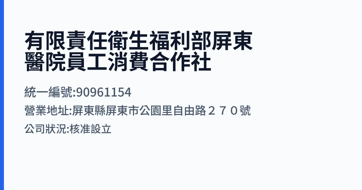 有限責任衛生福利部屏東醫院員工消費合作社 - 統編 90961154(屏東縣) 公司登記資料與營業項目詳細圖表
