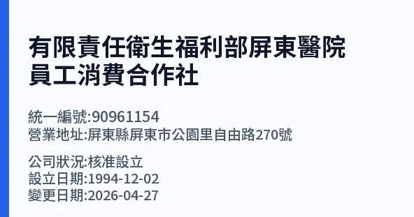 有限責任衛生福利部屏東醫院員工消費合作社的照片-統編 90961154(屏東縣) 公司登記資料與營業項目詳細圖表