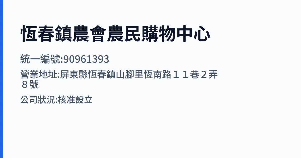 恆春鎮農會農民購物中心 - 統編 90961393(屏東縣) 公司登記資料與營業項目詳細圖表