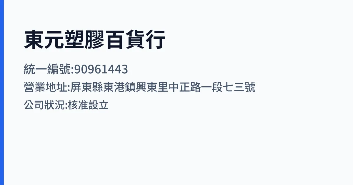 東元塑膠百貨行 - 統編 90961443(屏東縣) 公司登記資料與營業項目詳細圖表