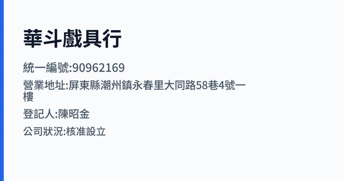 華斗戲具行 - 統編 90962169(屏東縣) 公司登記資料與營業項目詳細圖表