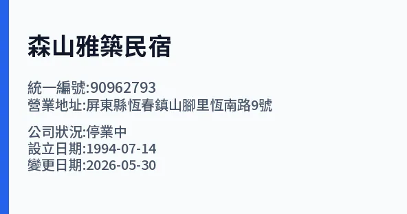 森山雅築民宿的照片-統編 90962793(屏東縣) 公司登記資料與營業項目詳細圖表