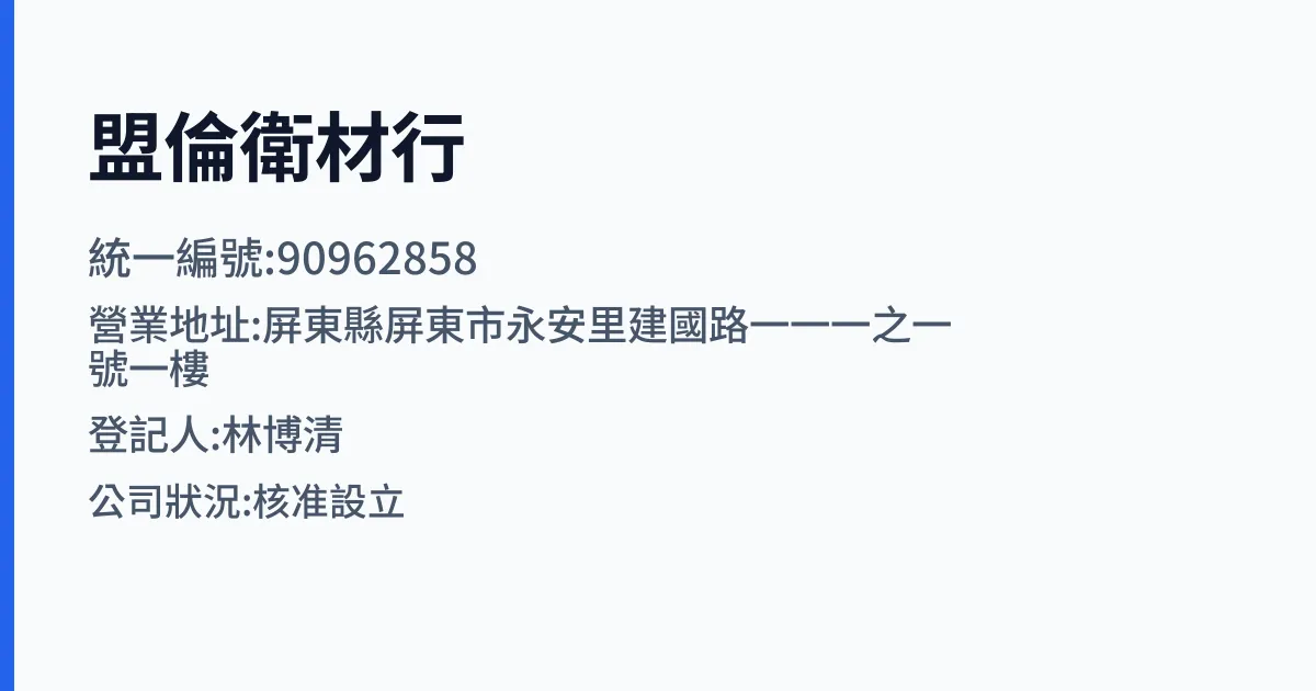 盟倫衛材行 - 統編 90962858(屏東縣) 公司登記資料與營業項目詳細圖表