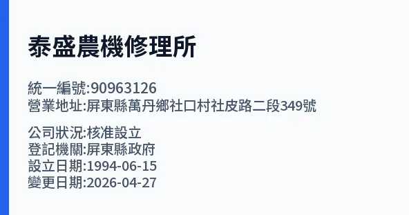 泰盛農機修理所的照片-統編 90963126(屏東縣) 公司登記資料與營業項目詳細圖表