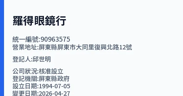羅得眼鏡行的照片-統編 90963575(屏東縣) 公司登記資料與營業項目詳細圖表