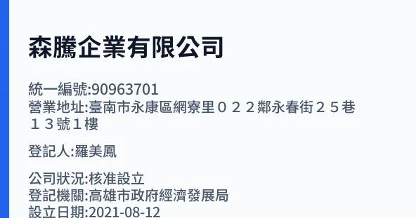 森騰企業有限公司的照片-統編 90963701(高雄市) 公司登記資料與營業項目詳細圖表