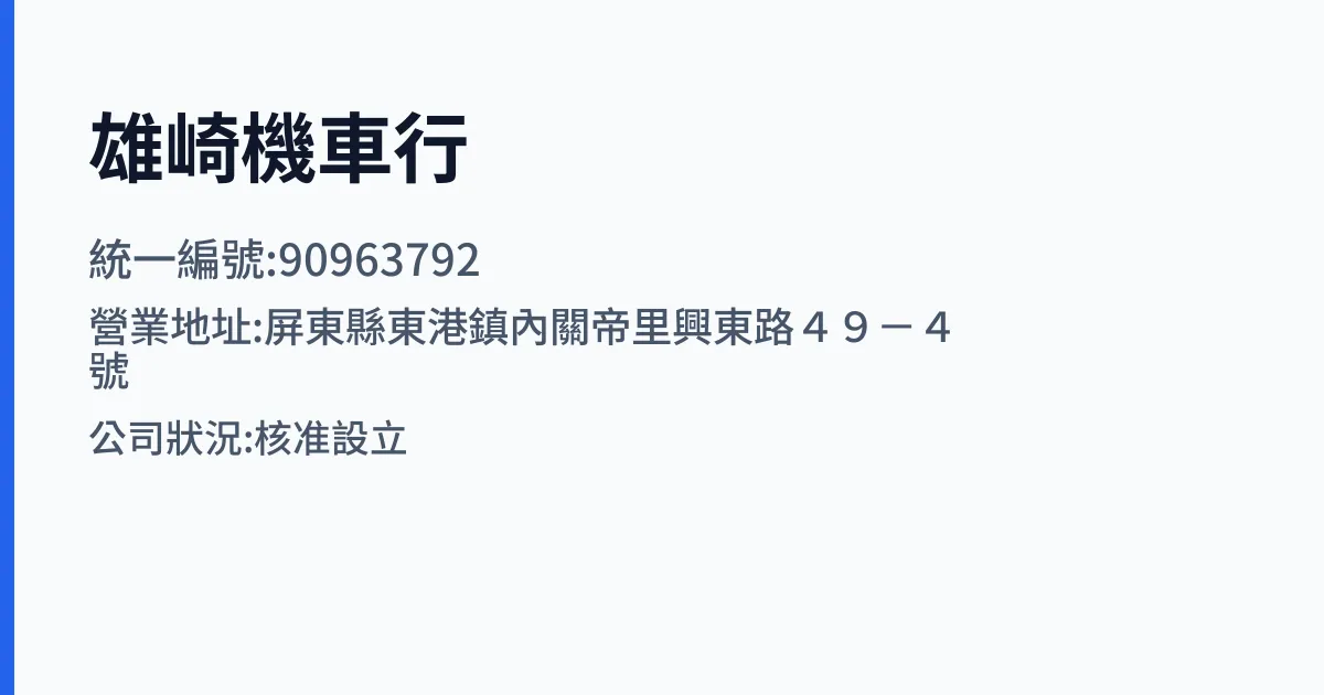 雄崎機車行 - 統編 90963792(屏東縣) 公司登記資料與營業項目詳細圖表