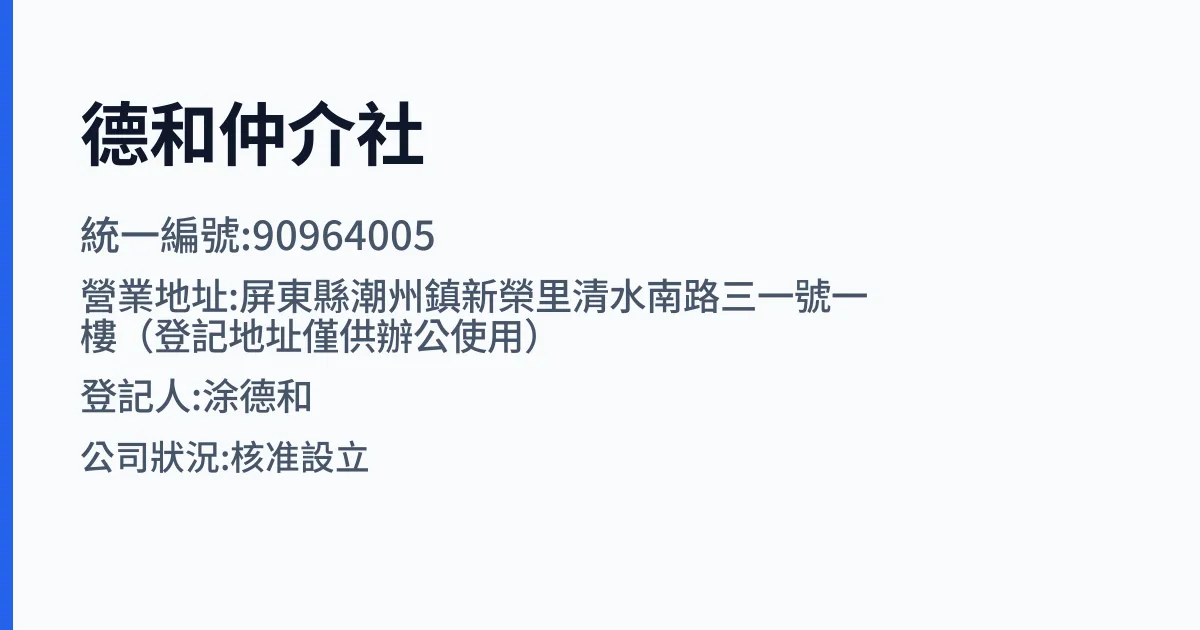 德和仲介社 - 統編 90964005(屏東縣) 公司登記資料與營業項目詳細圖表