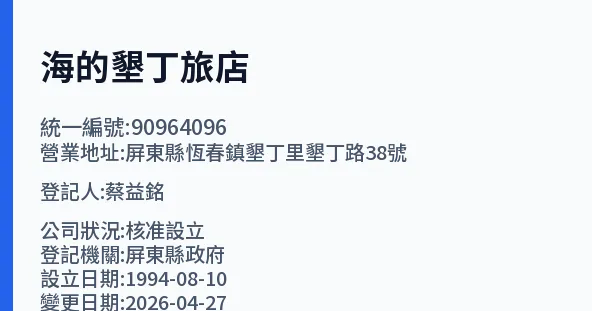 海的墾丁旅店的照片-統編 90964096(屏東縣) 公司登記資料與營業項目詳細圖表