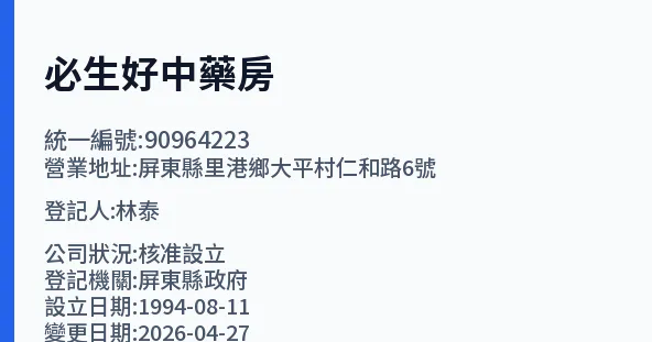 必生好中藥房的照片-統編 90964223(屏東縣) 公司登記資料與營業項目詳細圖表