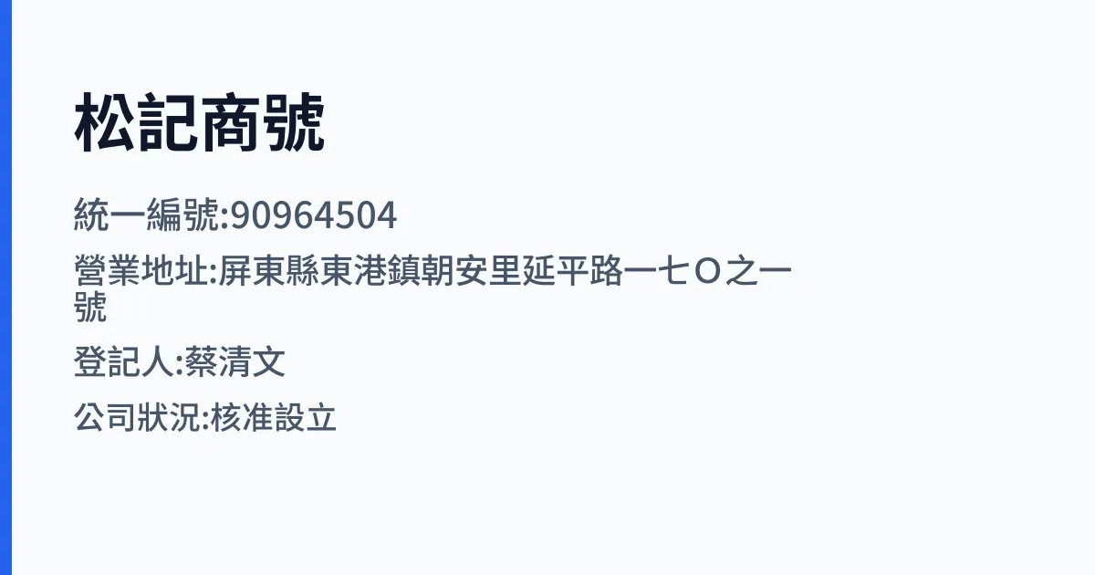 松記商號 - 統編 90964504(屏東縣) 公司登記資料與營業項目詳細圖表