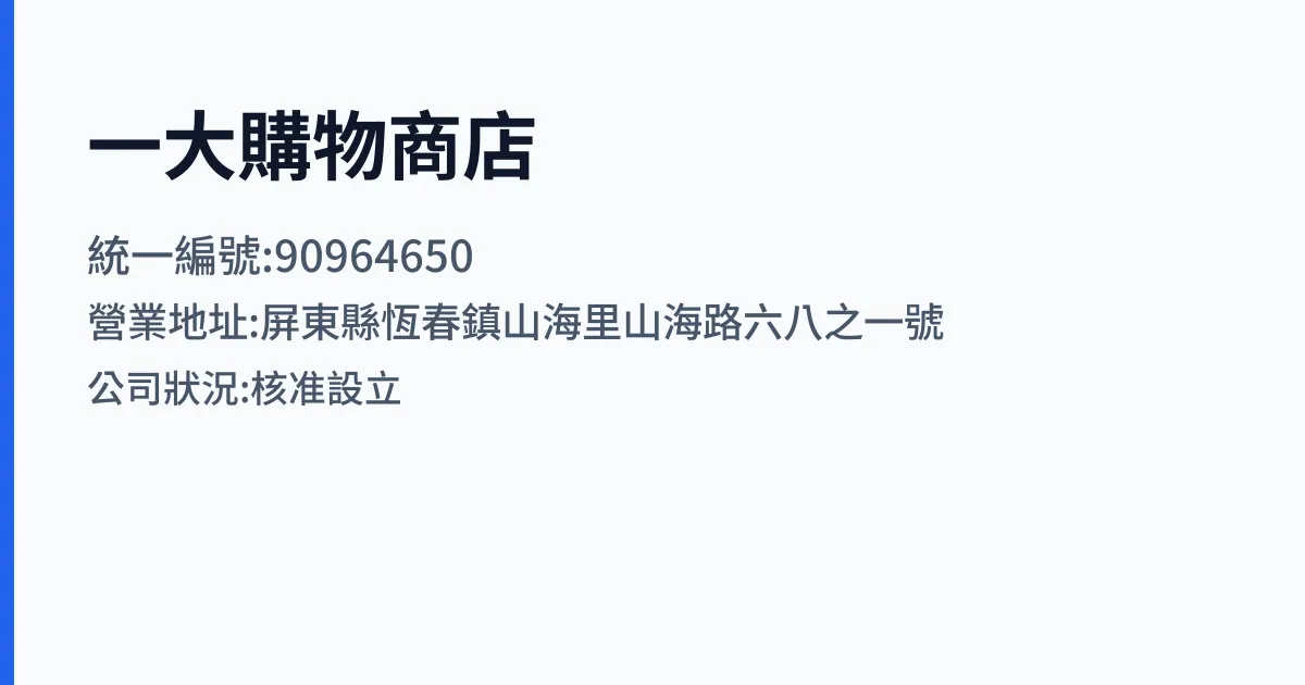 一大購物商店 - 統編 90964650(屏東縣) 公司登記資料與營業項目詳細圖表