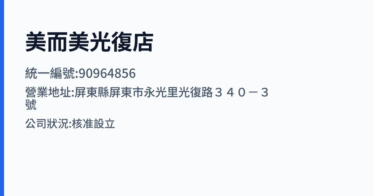 美而美光復店 - 統編 90964856(屏東縣) 公司登記資料與營業項目詳細圖表