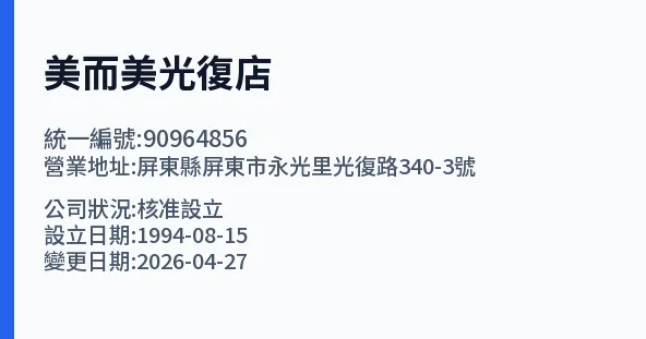 美而美光復店的照片-統編 90964856(屏東縣) 公司登記資料與營業項目詳細圖表