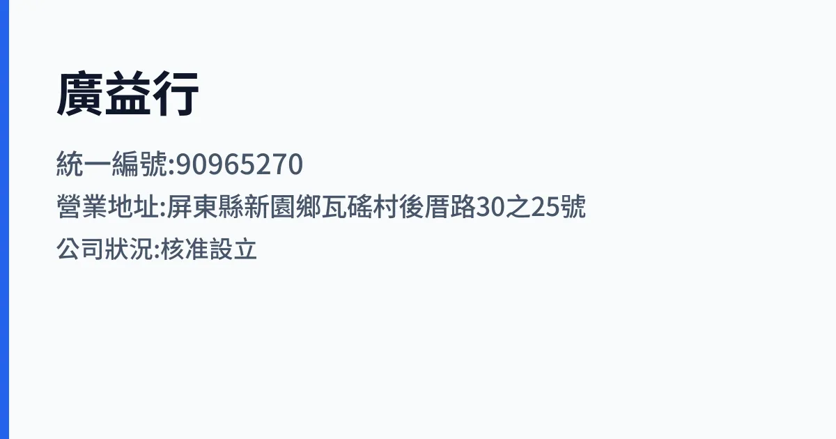 廣益行 - 統編 90965270(屏東縣) 公司登記資料與營業項目詳細圖表