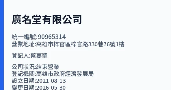 廣名堂有限公司的照片-統編 90965314(高雄市) 公司登記資料與營業項目詳細圖表