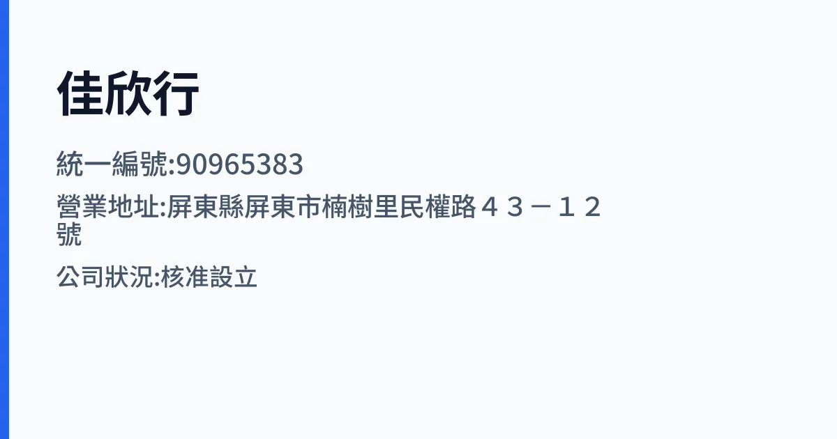 佳欣行 - 統編 90965383(屏東縣) 公司登記資料與營業項目詳細圖表