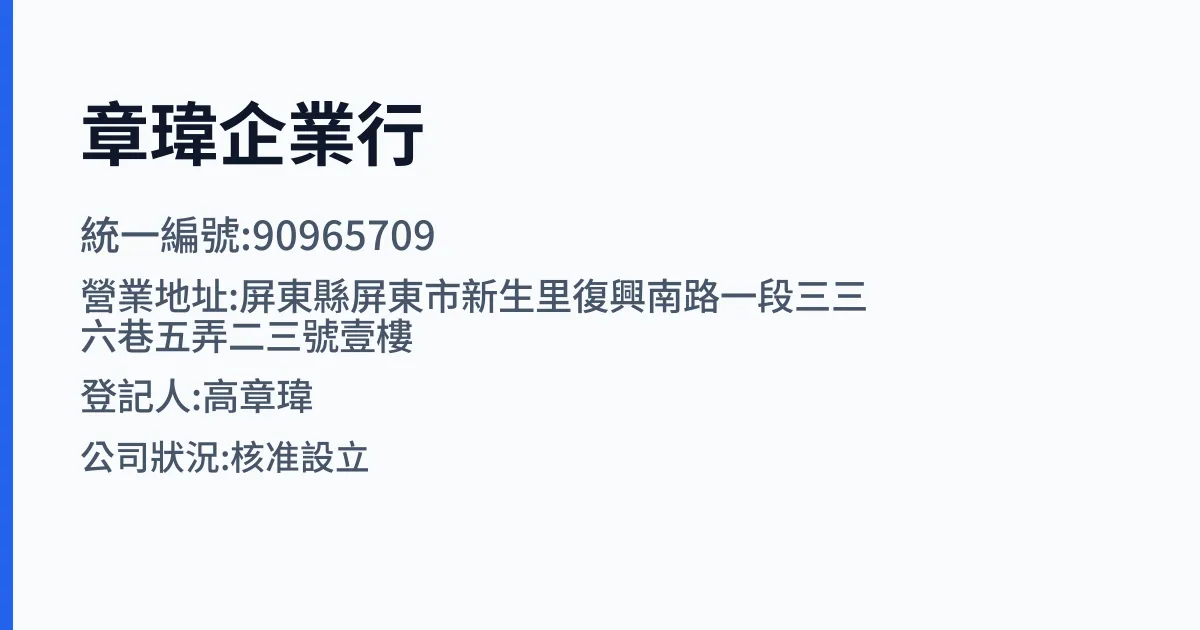 章瑋企業行 - 統編 90965709(屏東縣) 公司登記資料與營業項目詳細圖表
