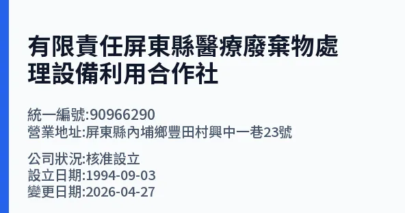 有限責任屏東縣醫療廢棄物處理設備利用合作社的照片-統編 90966290(屏東縣) 公司登記資料與營業項目詳細圖表