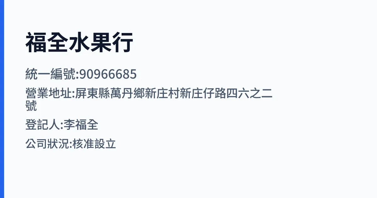 福全水果行 - 統編 90966685(屏東縣) 公司登記資料與營業項目詳細圖表