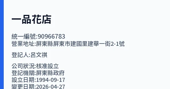 一品花店的照片-統編 90966783(屏東縣) 公司登記資料與營業項目詳細圖表