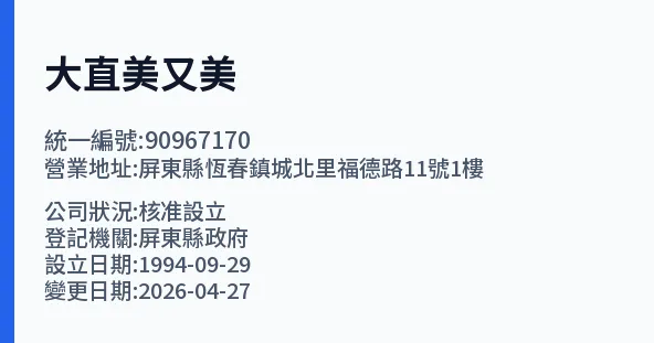 大直美又美的照片-統編 90967170(屏東縣) 公司登記資料與營業項目詳細圖表