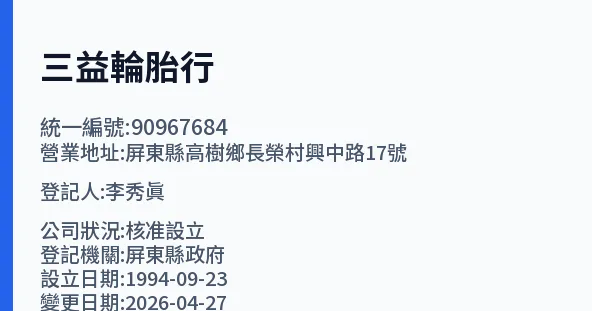 三益輪胎行的照片-統編 90967684(屏東縣) 公司登記資料與營業項目詳細圖表