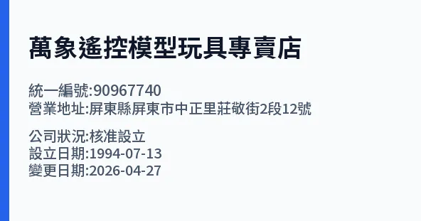 萬象遙控模型玩具專賣店的照片-統編 90967740(屏東縣) 公司登記資料與營業項目詳細圖表