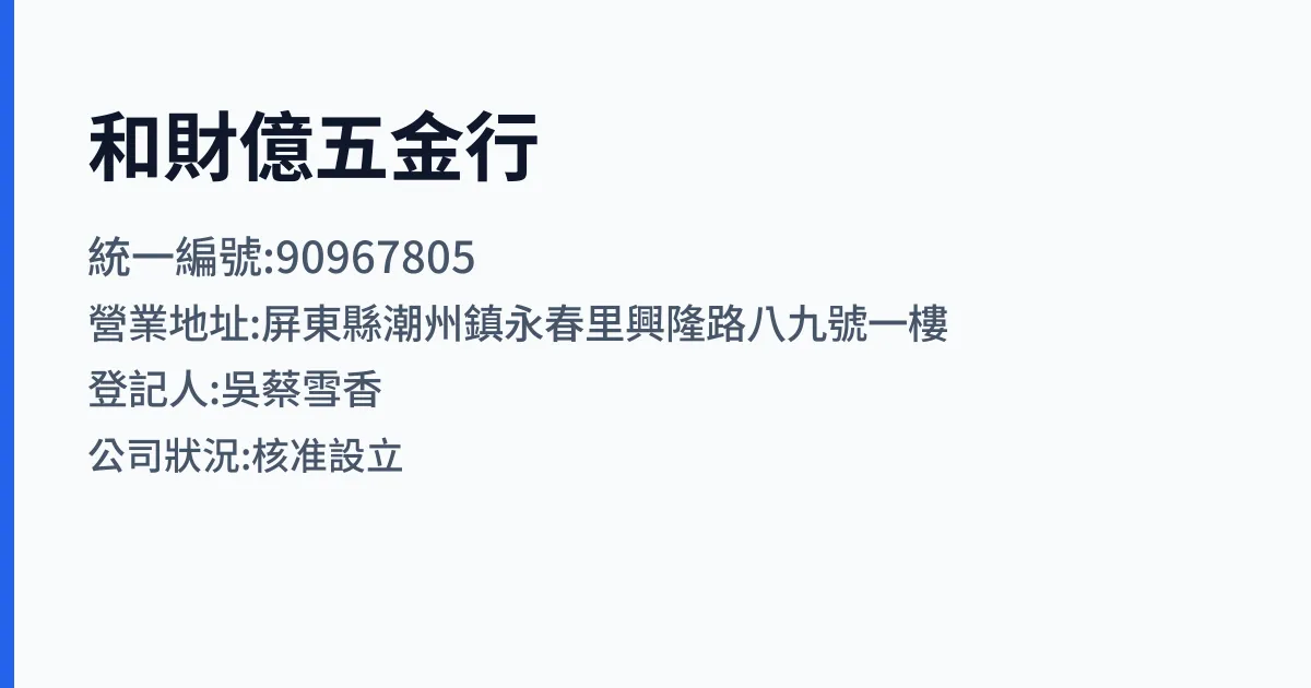 和財億五金行 - 統編 90967805(屏東縣) 公司登記資料與營業項目詳細圖表
