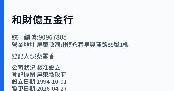 和財億五金行的照片-統編 90967805(屏東縣) 公司登記資料與營業項目詳細圖表