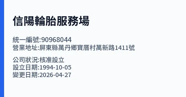 信陽輪胎服務場的照片-統編 90968044(屏東縣) 公司登記資料與營業項目詳細圖表