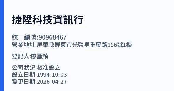 捷陞科技資訊行的照片-統編 90968467(屏東縣) 公司登記資料與營業項目詳細圖表