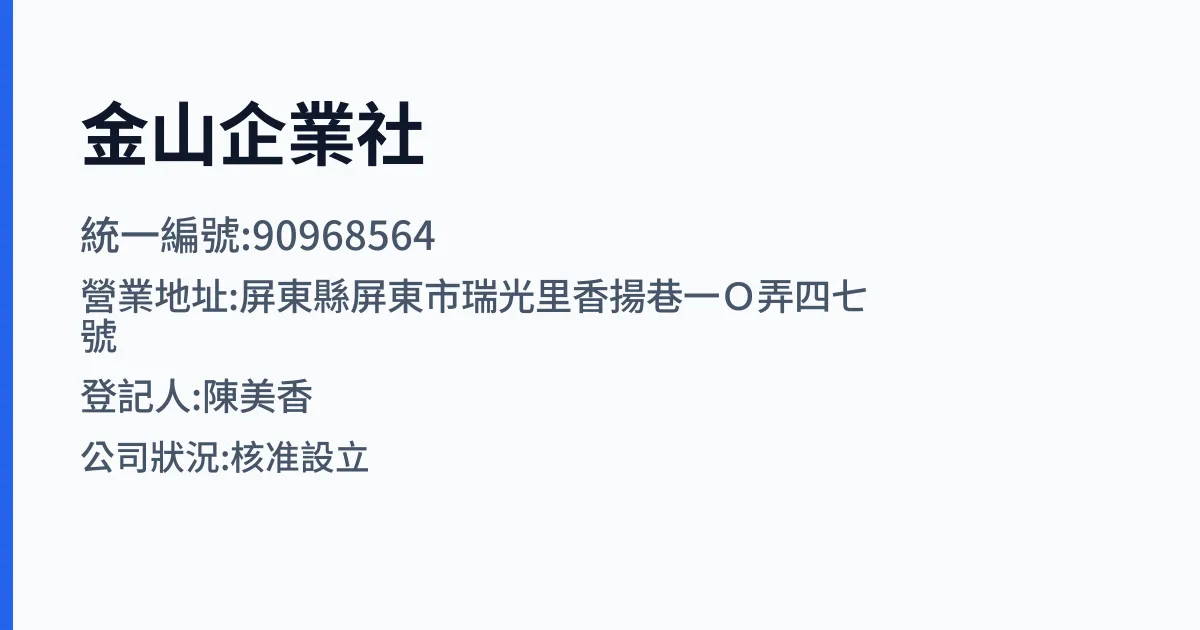 金山企業社 - 統編 90968564(屏東縣) 公司登記資料與營業項目詳細圖表