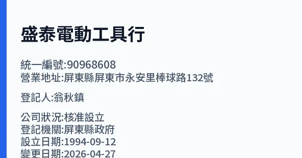 盛泰電動工具行的照片-統編 90968608(屏東縣) 公司登記資料與營業項目詳細圖表