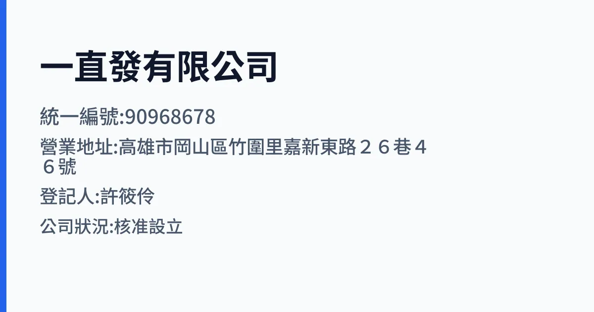 一直發有限公司 - 統編 90968678(高雄市) 公司登記資料與營業項目詳細圖表