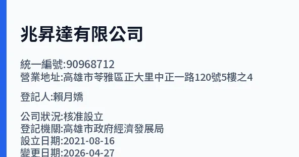 兆昇達有限公司的照片-統編 90968712(高雄市) 公司登記資料與營業項目詳細圖表