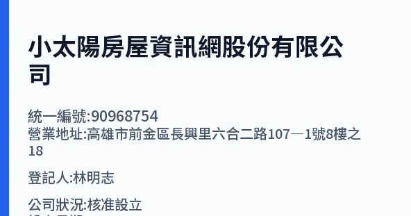 小太陽房屋資訊網股份有限公司的照片-統編 90968754(高雄市) 公司登記資料與營業項目詳細圖表
