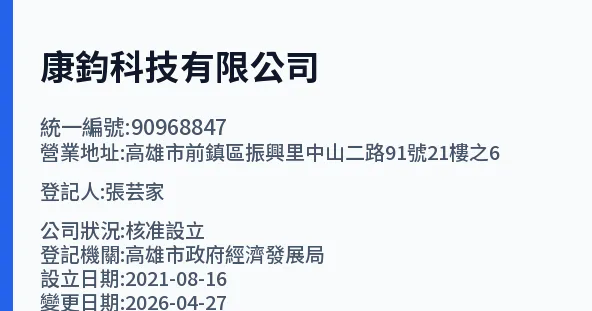 康鈞科技有限公司的照片-統編 90968847(高雄市) 公司登記資料與營業項目詳細圖表