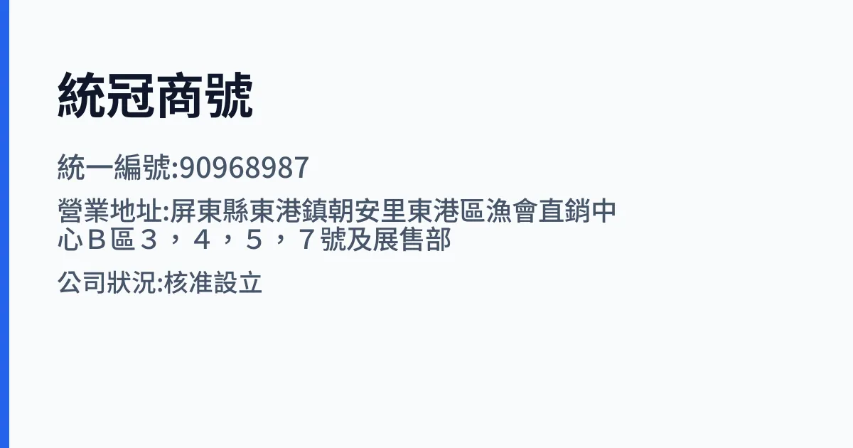 統冠商號 - 統編 90968987(屏東縣) 公司登記資料與營業項目詳細圖表