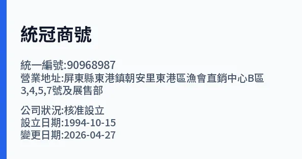 統冠商號的照片-統編 90968987(屏東縣) 公司登記資料與營業項目詳細圖表