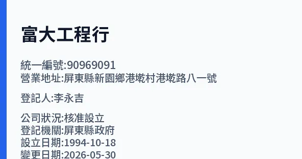 富大工程行的照片-統編 90969091(屏東縣) 公司登記資料與營業項目詳細圖表