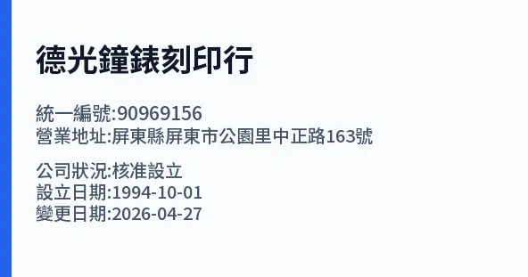 德光鐘錶刻印行的照片-統編 90969156(屏東縣) 公司登記資料與營業項目詳細圖表