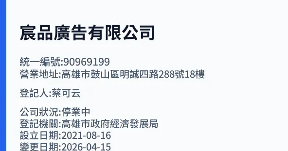 宸品廣告有限公司的照片-統編 90969199(高雄市) 公司登記資料與營業項目詳細圖表