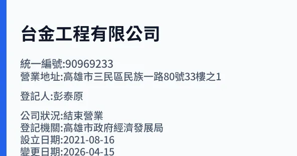 台金工程有限公司的照片-統編 90969233(高雄市) 公司登記資料與營業項目詳細圖表