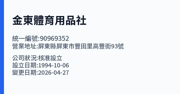 金東體育用品社的照片-統編 90969352(屏東縣) 公司登記資料與營業項目詳細圖表