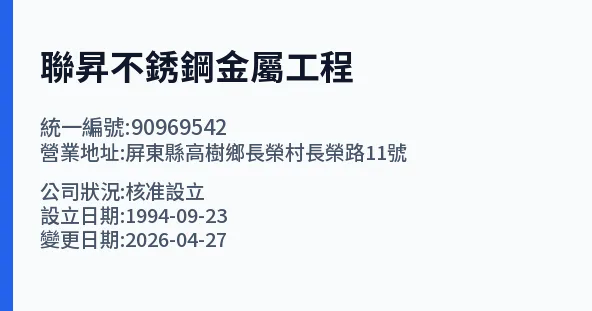 聯昇不銹鋼金屬工程的照片-統編 90969542(屏東縣) 公司登記資料與營業項目詳細圖表