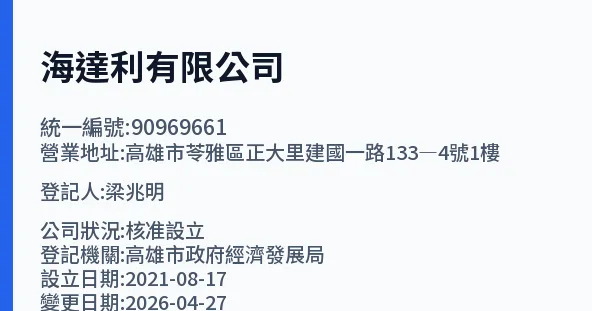 海達利有限公司的照片-統編 90969661(高雄市) 公司登記資料與營業項目詳細圖表