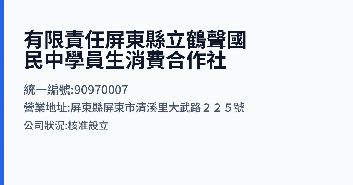 有限責任屏東縣立鶴聲國民中學員生消費合作社 - 統編 90970007(屏東縣) 公司登記資料與營業項目詳細圖表