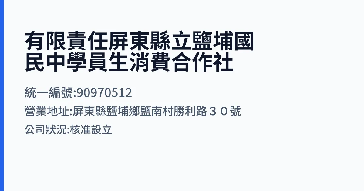 有限責任屏東縣立鹽埔國民中學員生消費合作社 - 統編 90970512(屏東縣) 公司登記資料與營業項目詳細圖表